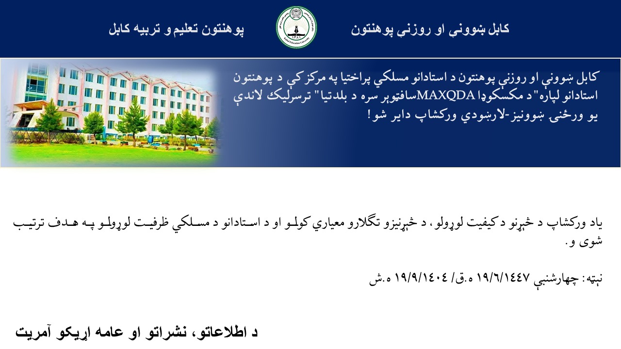 برای استادان پوهنتون تعلیم و تربیه کابل در مرکز انکشاف مسلکی استادان ...