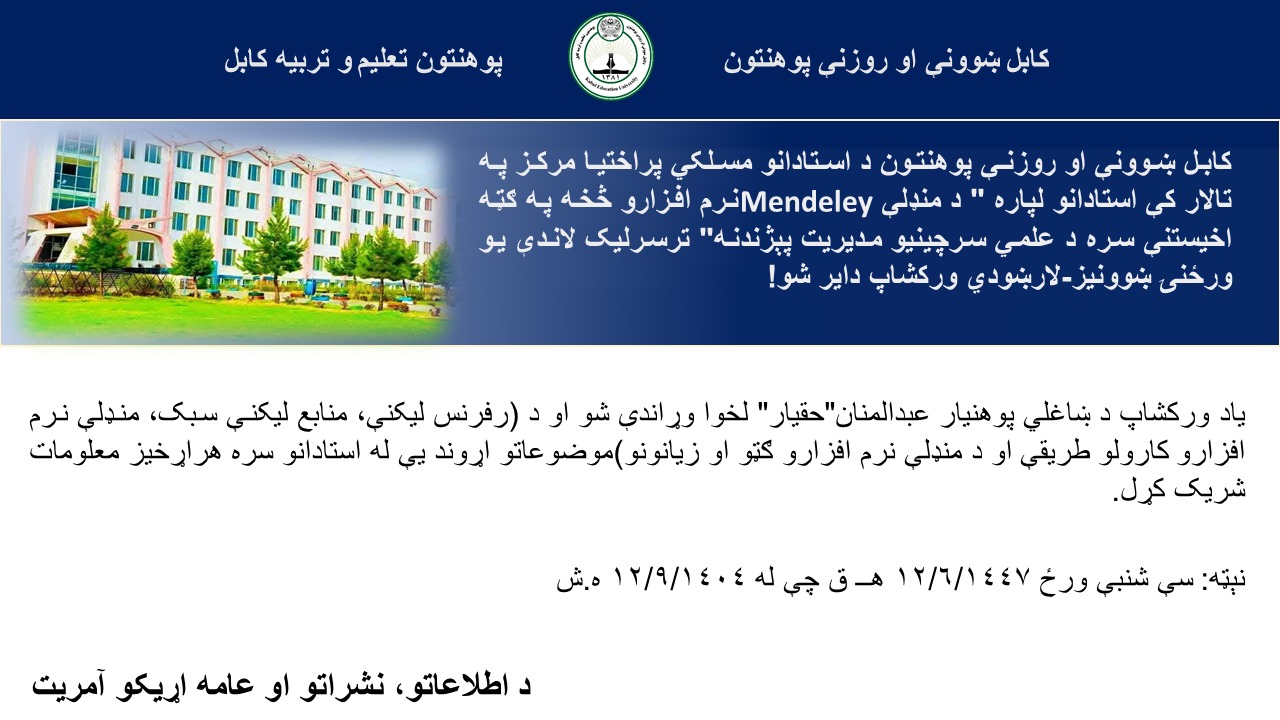 برای استادان پوهنتون تعلیم و تربیه کابل در تالار مرکز انکشاف مسلکی ...